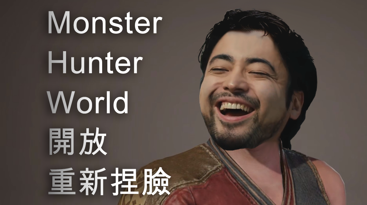 變性時間到？《Monster Hunter: World》現已可重新編輯角色 - 流動日報
