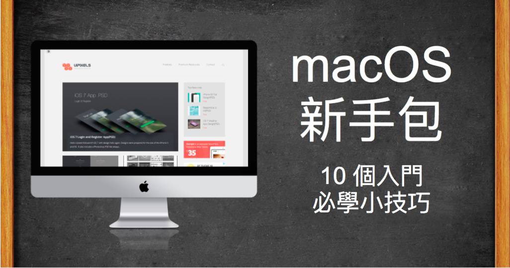 macOS 新手包！10 個入門必學小技巧！ - 流動日報