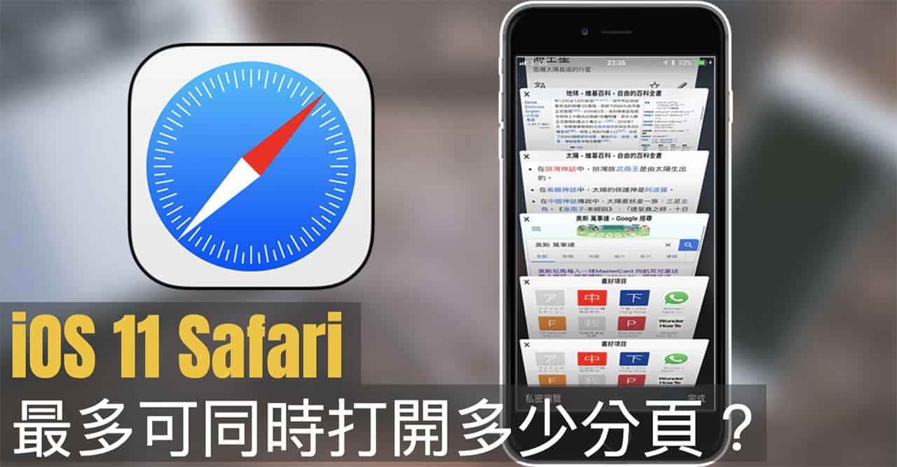 【iOS 冷知識】iOS 11 的 Safari 最多可同時打開多少分頁？ - 流動日報