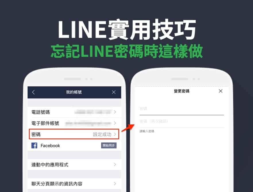 LINE 忘記密碼怎麼辦 ? 3種情況教您立刻搞定 ! - 流動日報