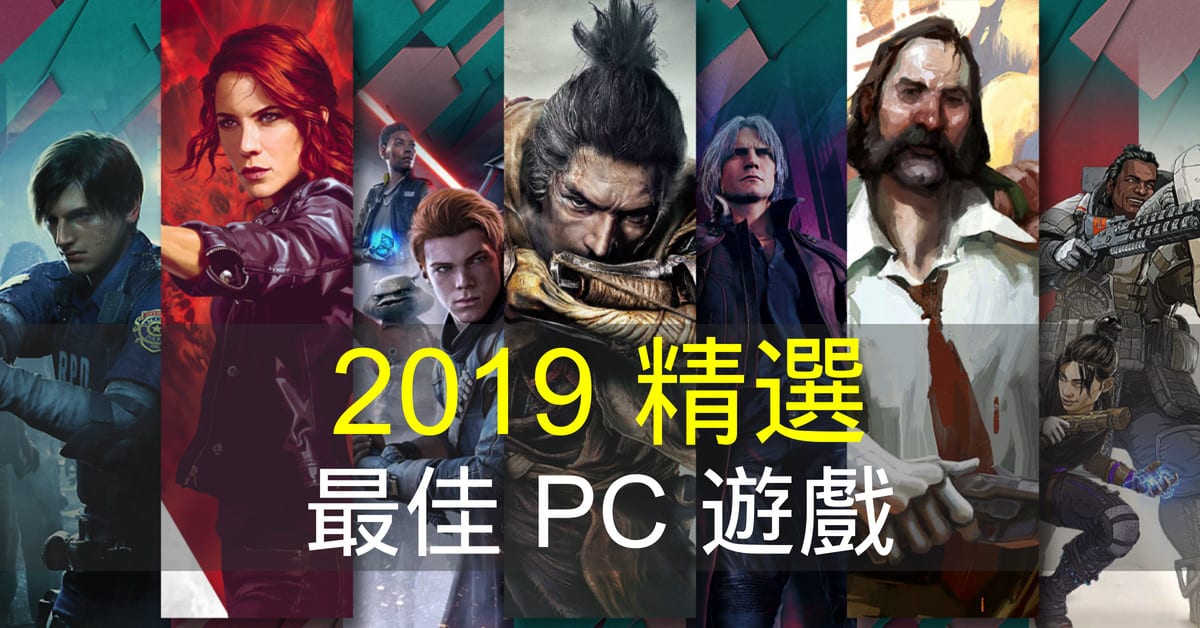 【編輯觀點】2019 年最值得一玩的 PC 遊戲 - 流動日報