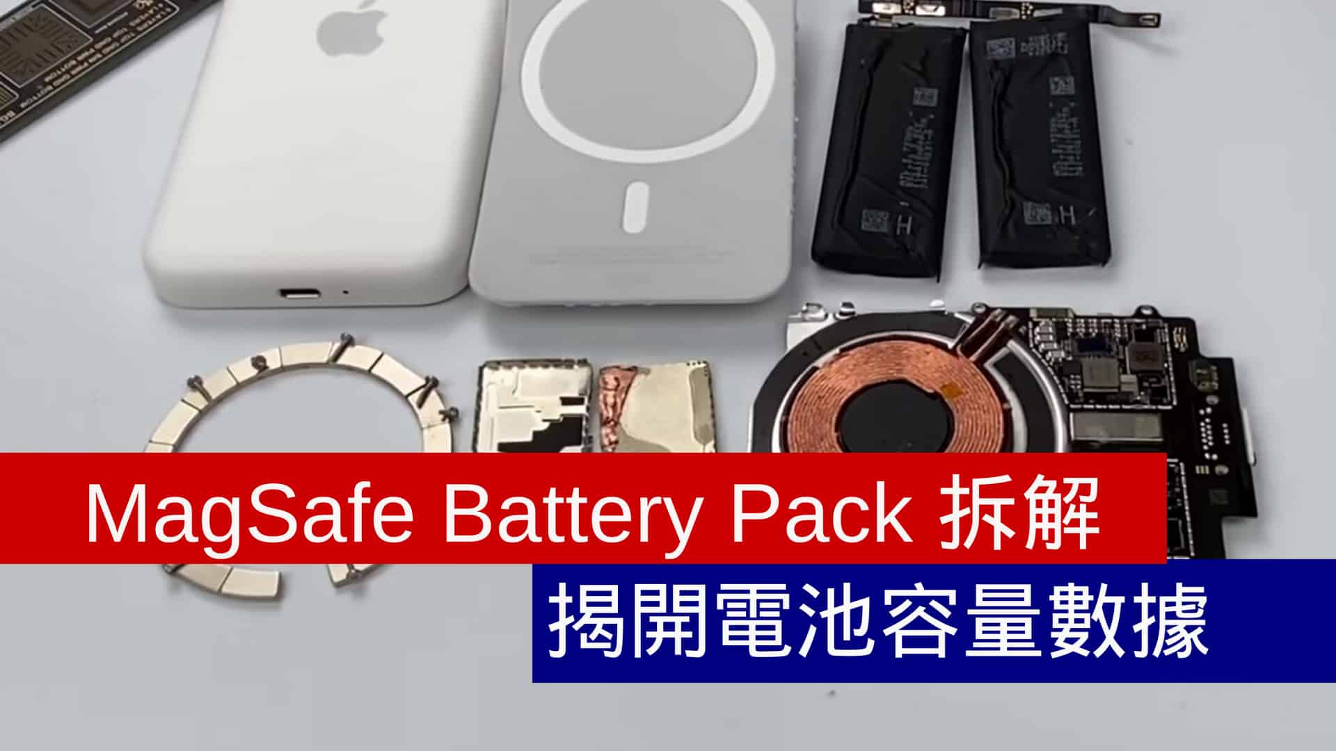 MagSafe Battery Pack 拆解 揭開電池容量數據 - 流動日報