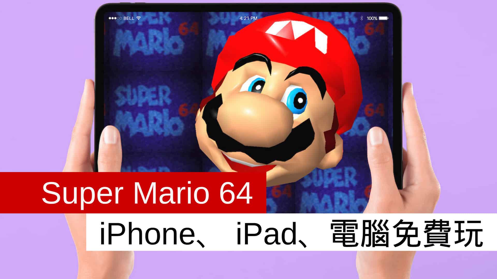 任天堂經典之作 Super Mario 64 iPhone、 iPad、電腦免費玩 - 流動日報