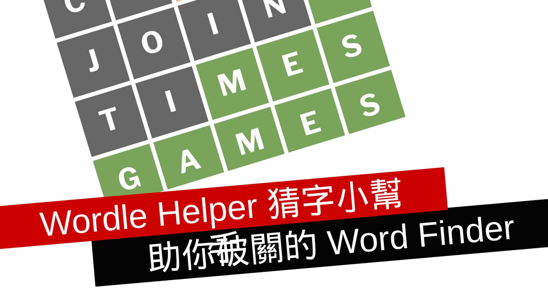 Wordle Helper 猜字小幫手 助你破關的 Word Finder - 流動日報