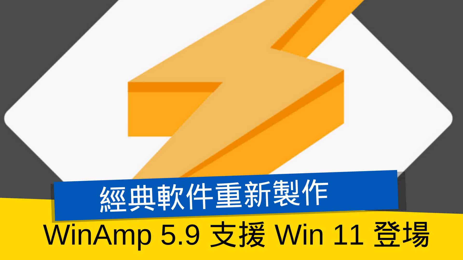 經典軟件重新製作 WinAmp 5.9 支援 Win 11 登場 - 流動日報