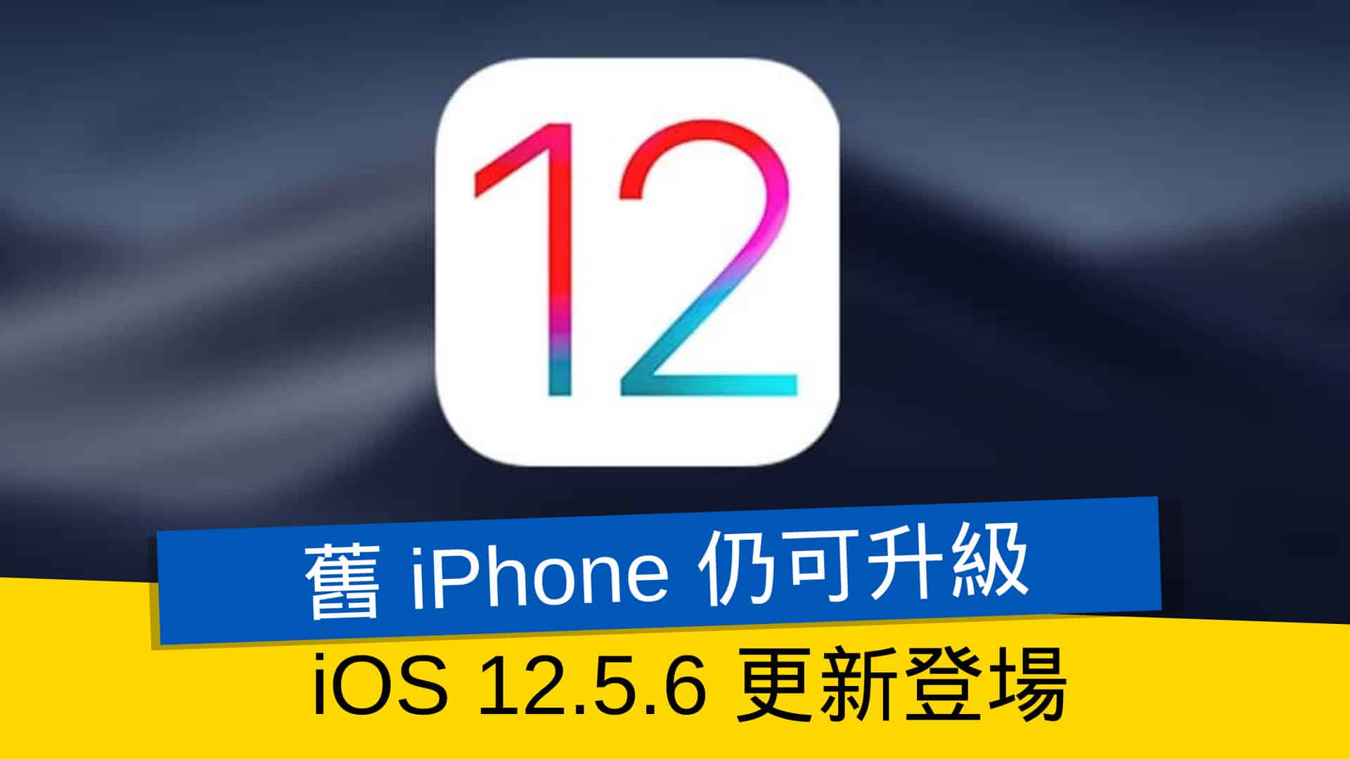 舊 iPhone 仍可升級 iOS 12.5.6 更新登場 - 流動日報