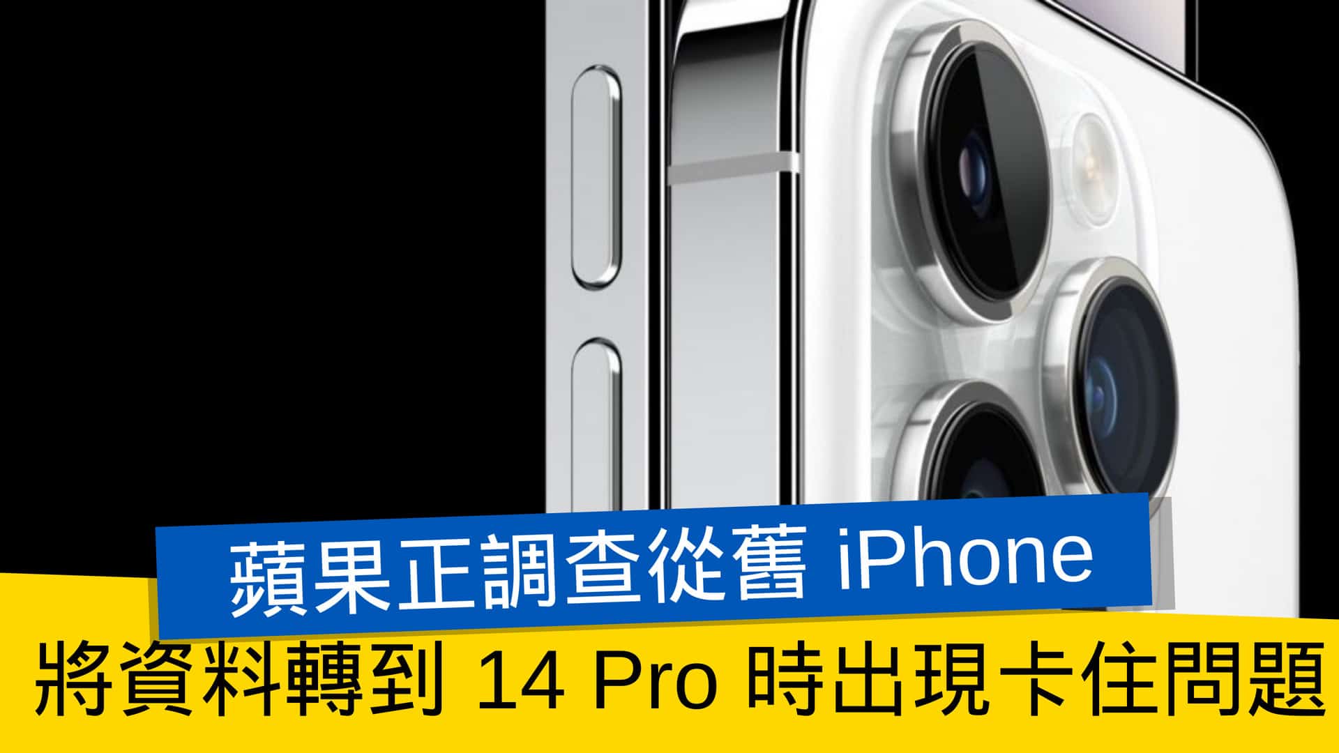 蘋果正調查從舊 iPhone 將資料轉到 iPhone 14 Pro 時出現「卡住」問題 - 流動日報