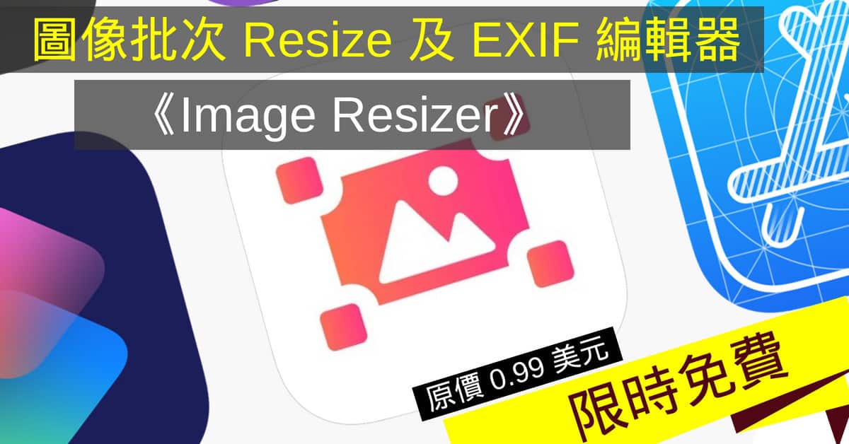 圖像批次 Resize 及 EXIF 編輯器 《Image Resizer》限時免費｜股市爆料同學會