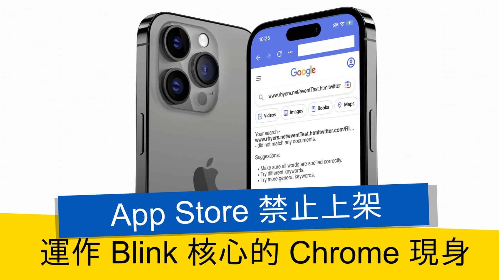 App Store 禁止上架 運作 Blink 核心的 Chrome 現身 - 流動日報