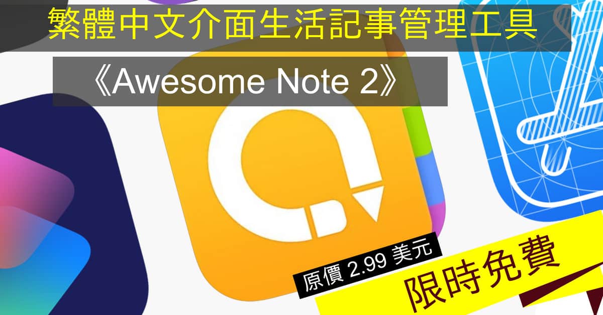 繁體中文介面生活記事管理工具 《Awesome Note 2》限時免費 - 流動日報