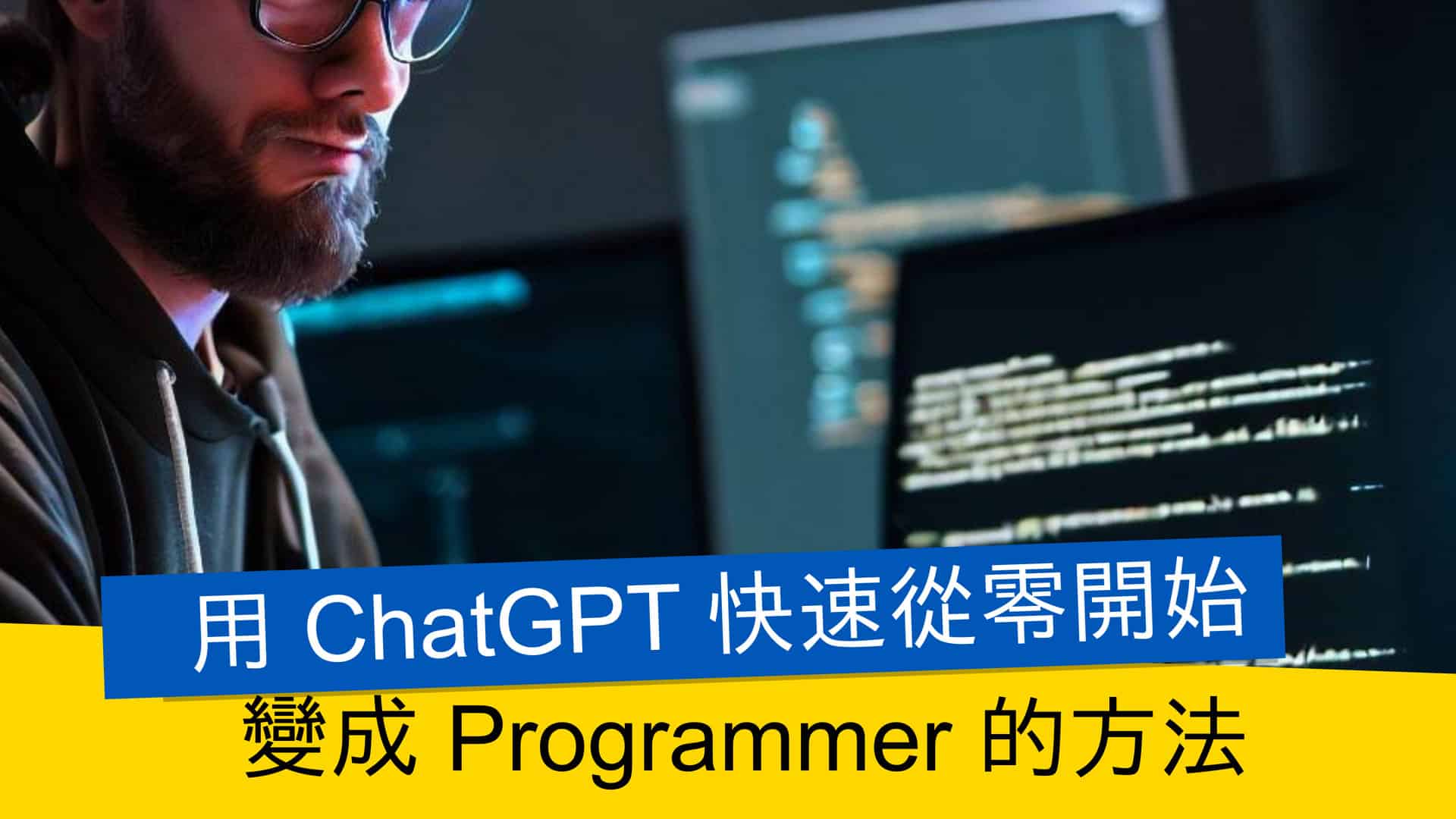 用 ChatGPT 快速從零開始變成 Programmer 的方法 - 流動日報