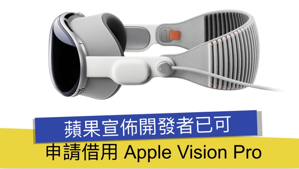 蘋果宣佈開發者已可申請借用 Apple Vision Pro - 流動日報