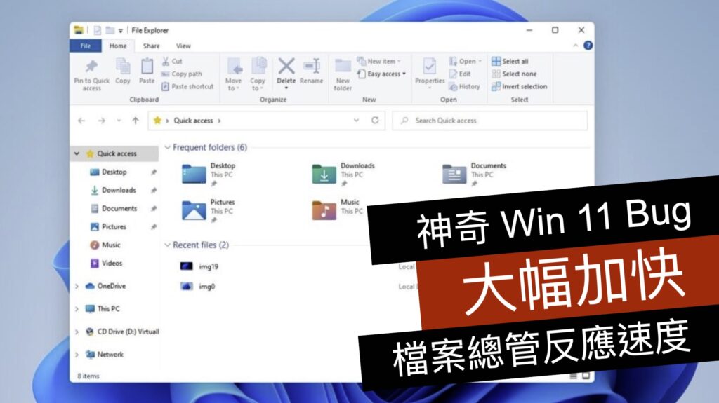 神奇 Win 11 Bug 竟可大幅加快 Windows 檔案總管反應速度 - 流動日報